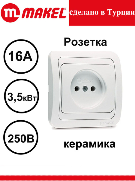 Розетка Makel Mimoza белая керамика 12002 скрытой проводки купить на OZON по низкой цене ...