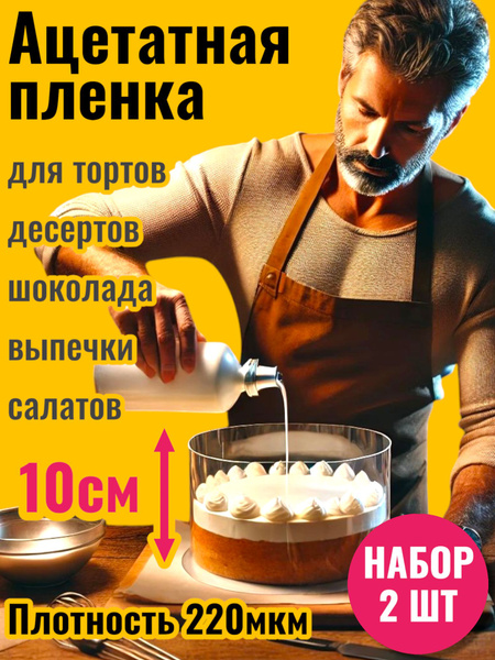 Ацетатная пленка для оформления торта, Раздвижное кольцо кулинарное ...