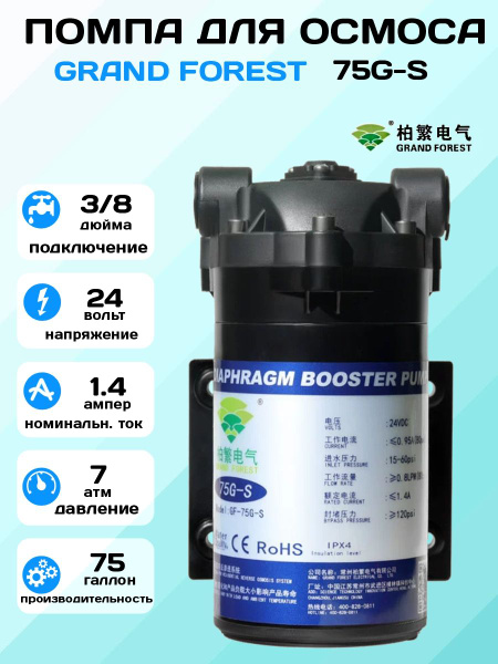 Насос обратного осмоса Grand Forest 75G-S купить на OZON по низкой цене (1802298846)