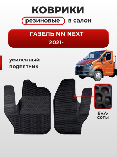 Коврики в салон автомобиля Газель NN с 2012-2021 резиновые EVA купить ...