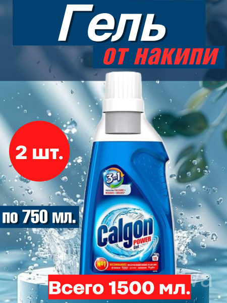 Гель Calgon от накипи 2 шт по 750 мл купить на OZON по низкой цене (1788813060)