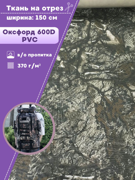 ткань Оксфорд 600D PVC, КМФ "Лес", пропитка водоотталкивающая, ш-150 см, на отрез, цена за пог ...
