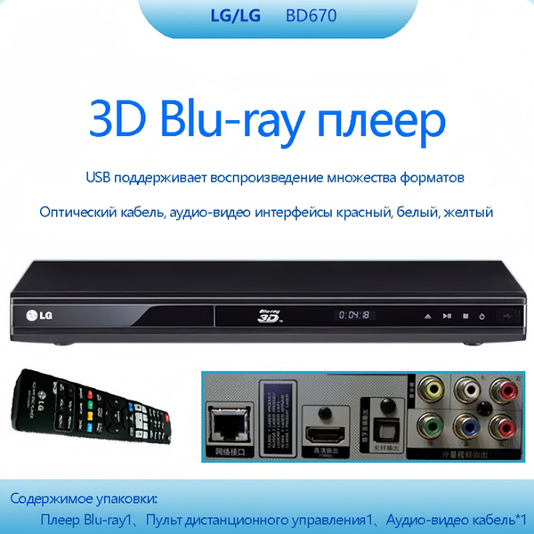 LG BD670 3D Blu-ray плеер купить на OZON по низкой цене (1798397984)