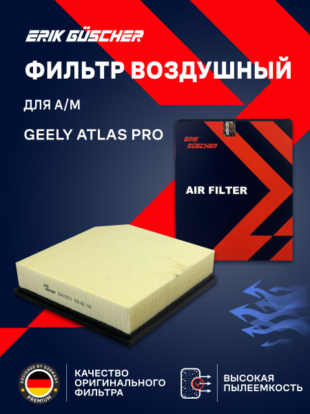 Фильтр воздушный ДЖИЛИ Атлас Про 1.5, GEELY Atlas Pro; Воздушный фильтр ...