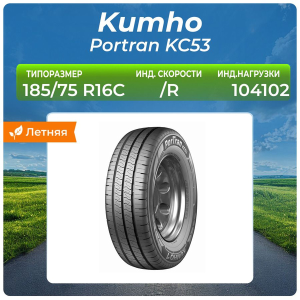 Kumho Portran KC53 Шины летние 185/75 R16С 104, 102R (1078523944)