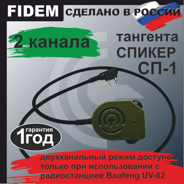 FIDEM Гарнитура для радиостанции купить на OZON по низкой цене (1809527919)