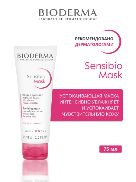 Sensibio Mask успокаивающая и увлажняющая маска 75мл купить на OZON по ...