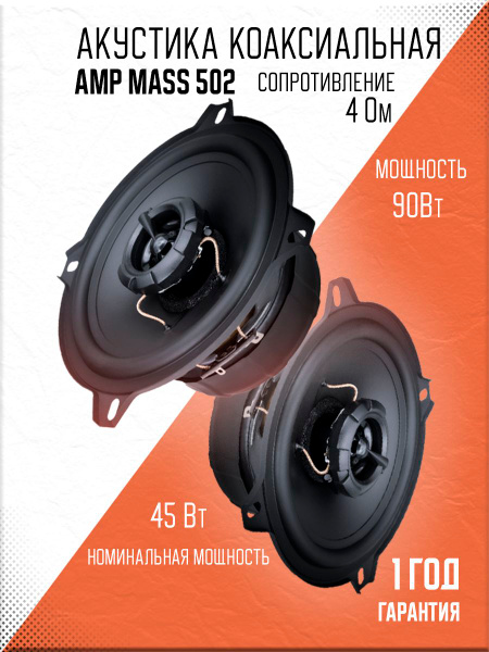Динамики 13.5 см / Акустика коаксиальная AMP MASS 502 купить на OZON по низкой цене (1720675788)
