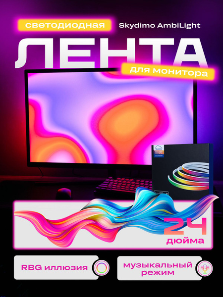 Светодиодная лента адаптивная подсветка для монитора 24" Skydimo ...