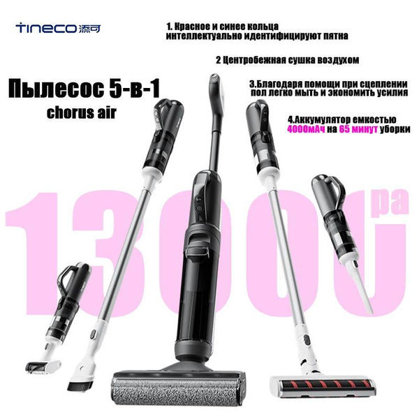 Вертикальный пылесос Tineco Chorus Air, мощность всасывания 13000па, 5 ...