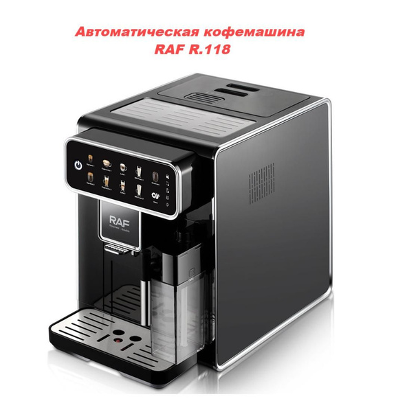 RAF Автоматическая кофемашина R.118, черный матовый купить на OZON по низкой цене (1810728534)