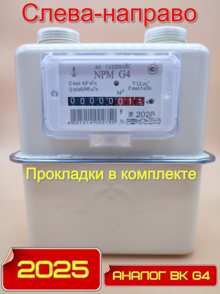 Счетчик газа NPM-G4 (Слева-направо) 2025 г., под замену ВК-G4 купить на ...