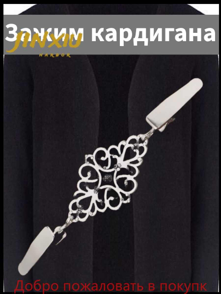 Зажим для кардигана, застежка пиджака крючок пальто купить на OZON по ...