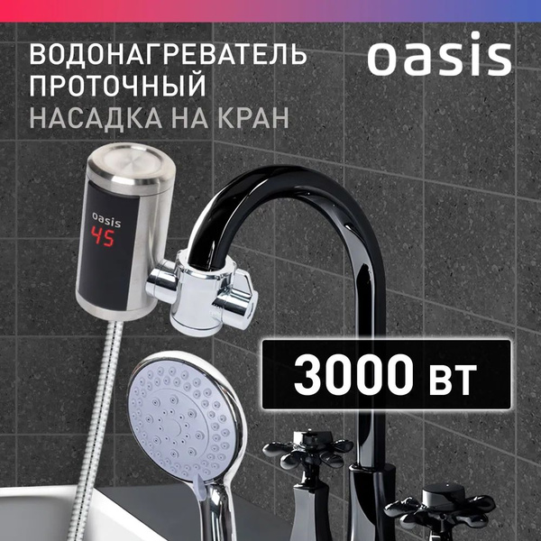 Проточный водонагреватель электрический Oasis (NS) купить на OZON по низкой цене (2017513793)