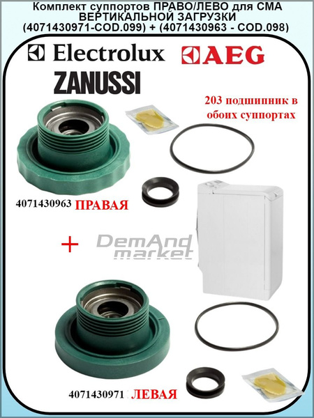 Суппорта 2 шт. опоры Electrolux, Zanussi, AEG (комплект)(4071430971-COD ...