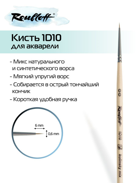 Кисть Roubloff круглая № 00 из ворса колонок микс, ручка короткая лакированная, белая обойма ...