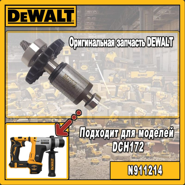 Оригинальный ротор (якорь) DeWALT DCH172, для аккумуляторного ...