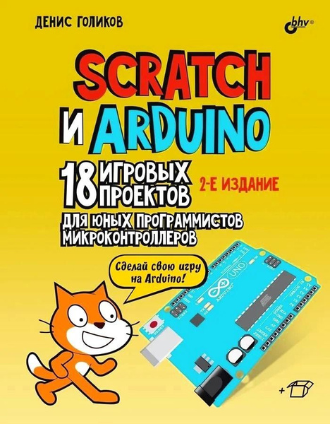 Scratch и Arduino. 18 игровых проектов для юных программистов микроконтроллеров купить на OZON ...