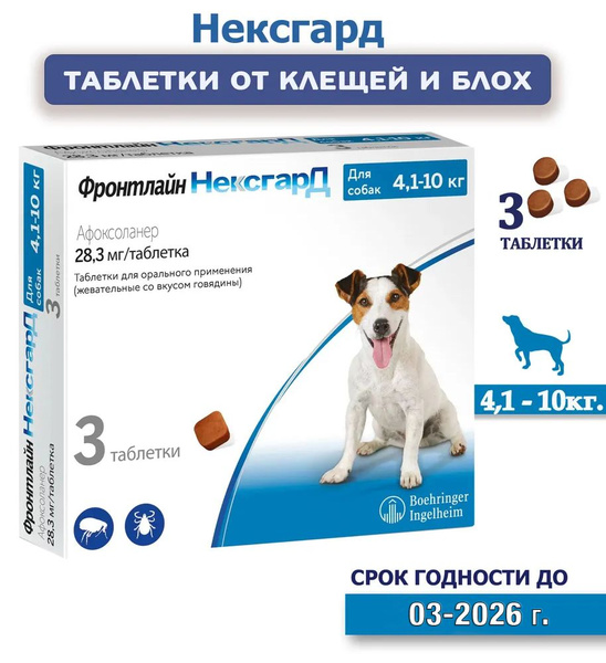 Нексгард фронтлайн , для собак весом 4 - 10 кг , жевательная таблетка ...
