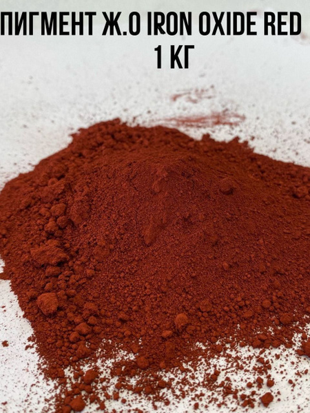 Пигмент IRON OXIDE RED 130 Терракотовый вес 1 кг Китай Краситель для ...