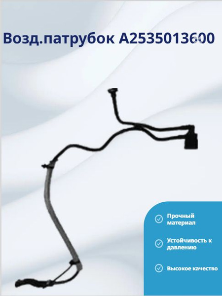 AAA Патрубок воздушный, арт. 2535013600, 2 шт. купить на OZON по низкой ...