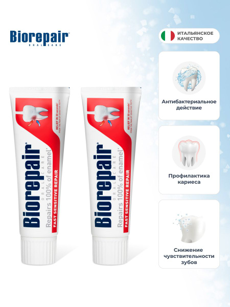 Зубная паста Biorepair Fast Sensitive Repair для чувствительных зубов ...