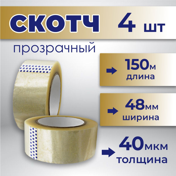 Клейкая канцелярская лента, (скотч) 48мм*150м, 40мкм, прозрачная, набор ...