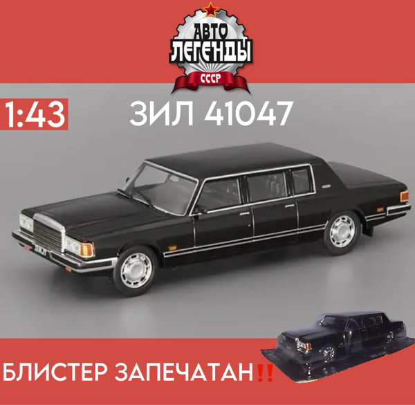 Масштабная модель ЗИЛ 41047 Деагостини/1:43/ цвет чёрный купить на OZON ...