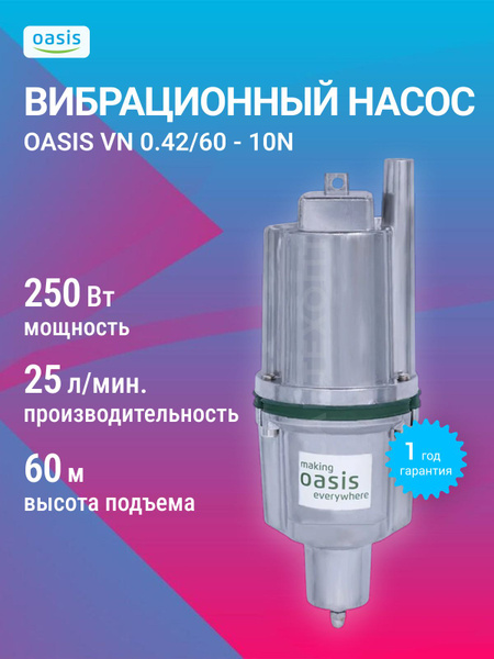 Насос вибрационный Oasis VN 0.42/60 - 10N купить на OZON по низкой цене (1832588387)