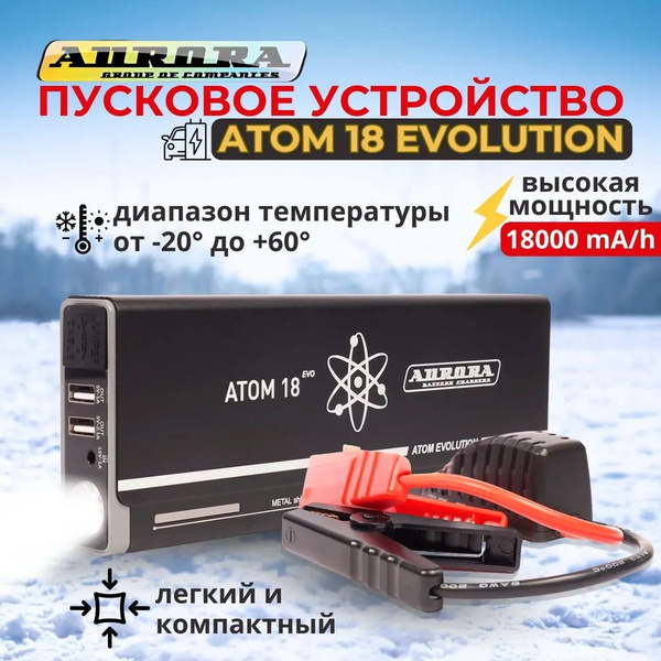 Пуско зарядное устройство для автомобиля AURORA ATOM 18 18000 мА/ч, 600 А купить на OZON по ...