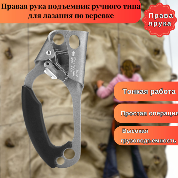 Правосторонний жумар Альпинистский подъемник с блокиратором EN 567 ...