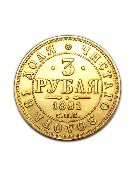 3 рубля 1881 СПБ-НФ копия золотой монеты купить на OZON по низкой цене (1834130237)