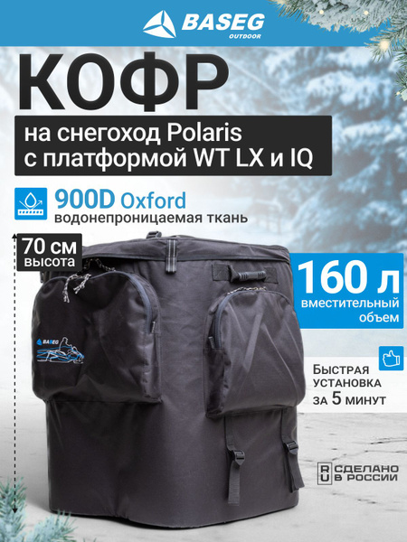Кофр для снегохода Polaris WT LX 70, 160 л / текстильный Baseg купить ...