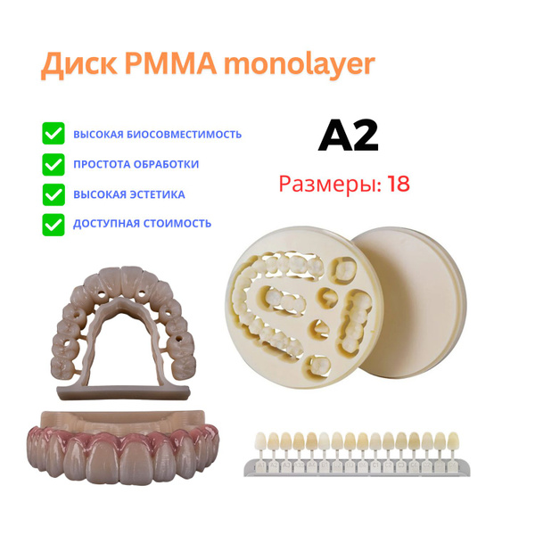 Стоматоголический материал PMMA 98*18 A2 купить на OZON по низкой цене ...