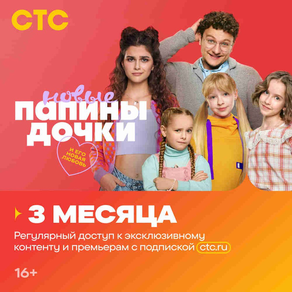 Подписка на онлайн-кинотеатр СТС (3 месяца) купить на OZON по низкой ...