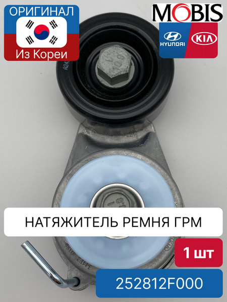 Натяжитель приводного ремня Mobis 252812F000, 252812F002 для Hyundai ...