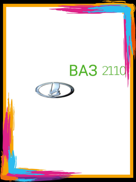 Эмблема ВАЗ 2110 купить c доставкой на OZON по низкой цене (1838774696)