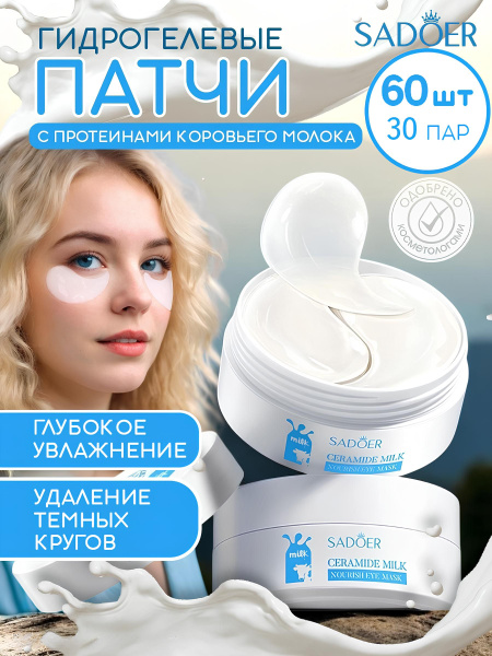 Патчи для глаз от отеков и морщин, темных кругов, мешков, гидрогелевые, Sadoer, Ceramide, 60 ...