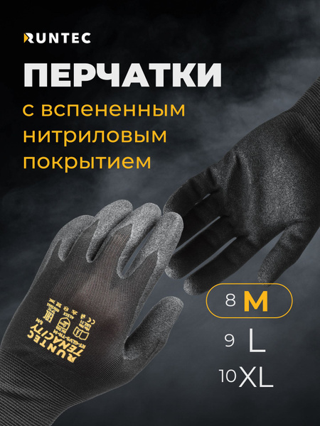 Перчатки RUNTEC защитные с вспененным нитриловым покрытием, M RUNTEC RT-GLVS-TN-M купить на OZON ...