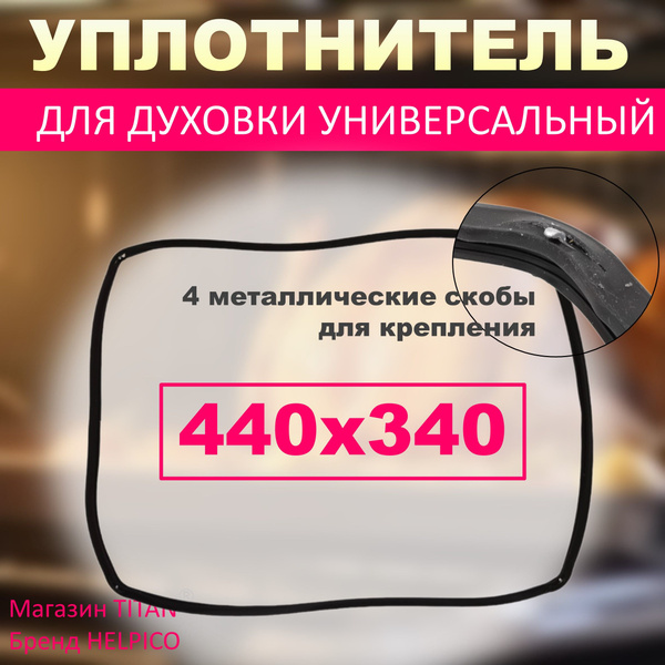 Уплотнитель 440Х340 мм (Уплотнительная резинка) для двери духовки ...