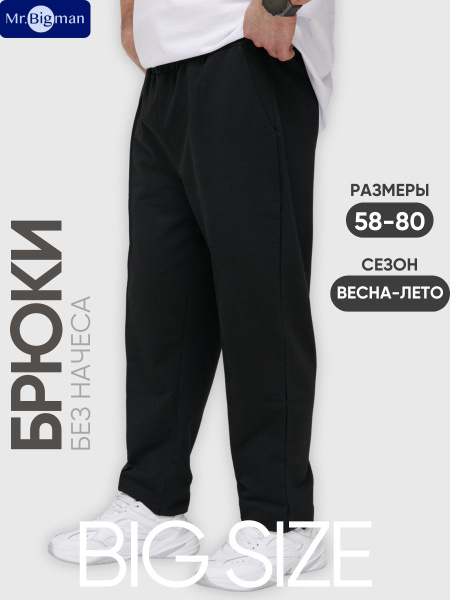 Брюки Мужской MR. BIGMAN прямые, классические черный Хлопок Повседневный, размер 58 Завязки ...