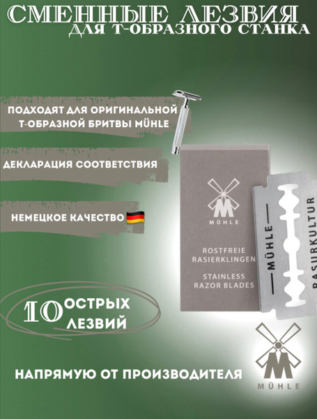 MUEHLE сменные лезвия для Т-образного станка, 10шт купить на OZON по ...