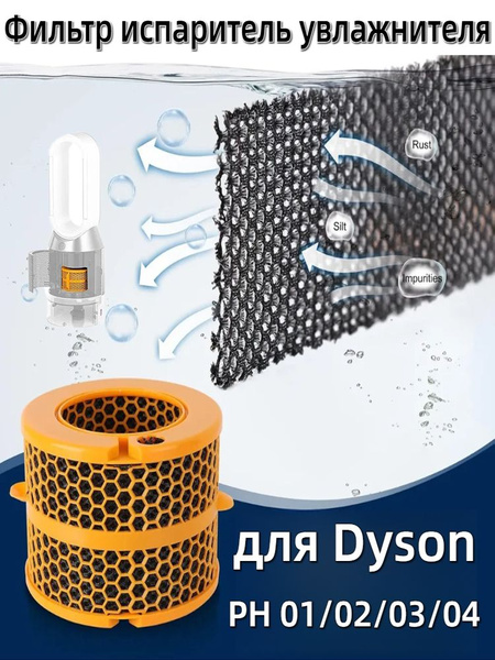 Фильтр испаритель увлажнителя для Dyson PH01 PH02 PH03 PH04 Очиститель ...
