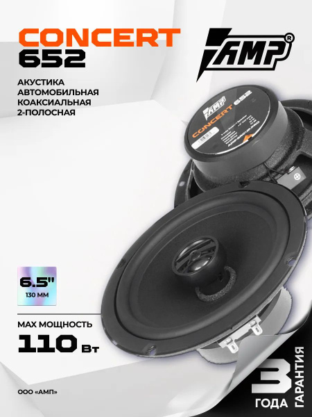 Акустика коаксиальная AMP CONCERT 652 / Колонки автомобильные 16 см / купить на OZON по низкой ...
