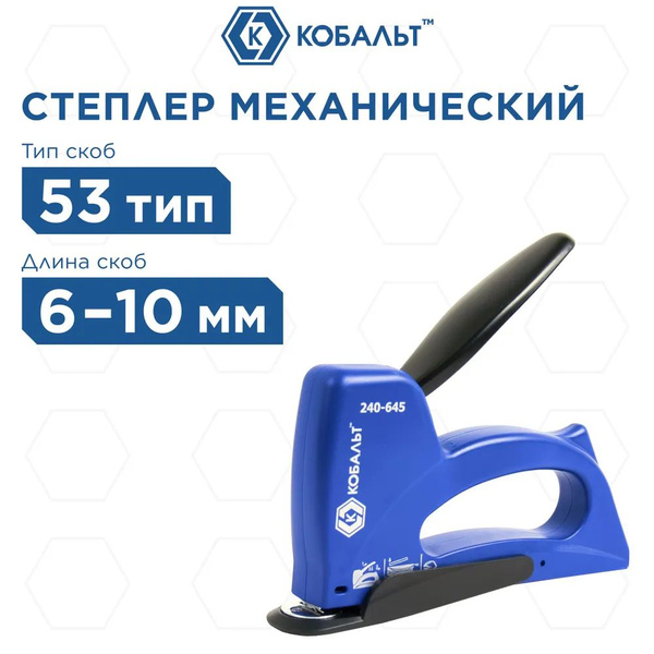 Степлер механический КОБАЛЬТ скобы 6-10мм (тип 53), канцелярская ...