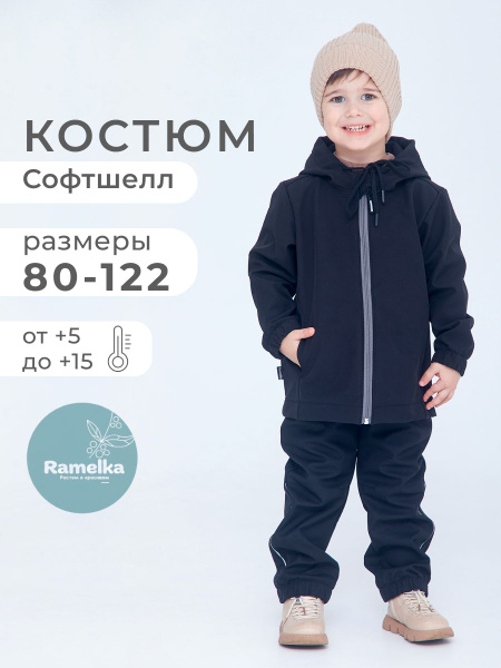 Комплект одежды Мальчики Ramelka Спортивный двойка черный, размер 110 Softshell Однотонный, рост ...
