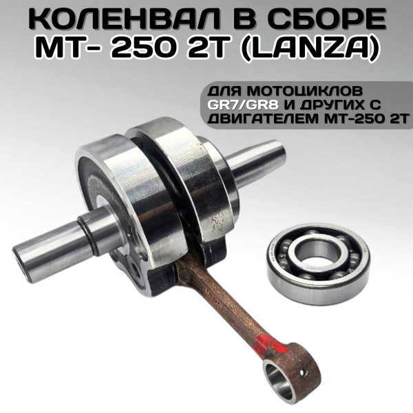 Коленвал в сборе двиг. MT-250 2T (LANZA) (GR7, GR8 и др.) купить c доставкой на OZON по низкой ...