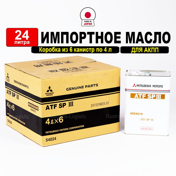 Масло трансмиссионное ATF SP III Mitsubishi (Япония), 24л (набор: 6 ...
