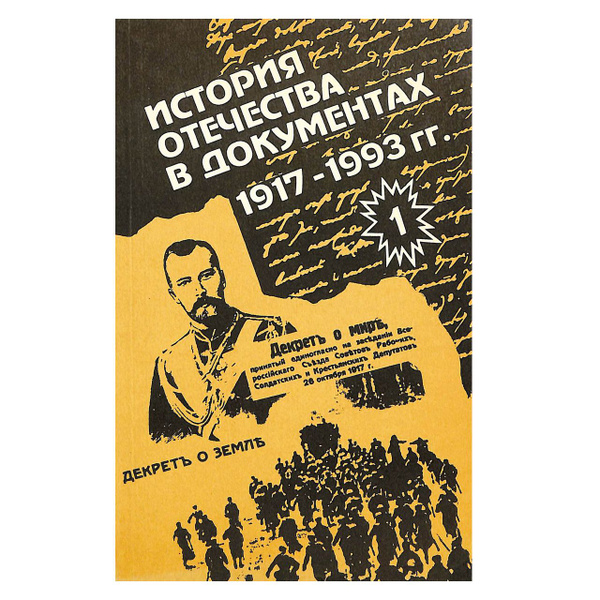 История Отечества в документах. 1917 - 1993. В четырех книгах. Книга 1. 1917 - 1920 гг. купить ...