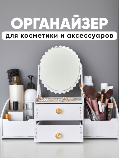 Органайзер для косметики и мелочей Oqqi, с зеркалом и выдвижными ...
